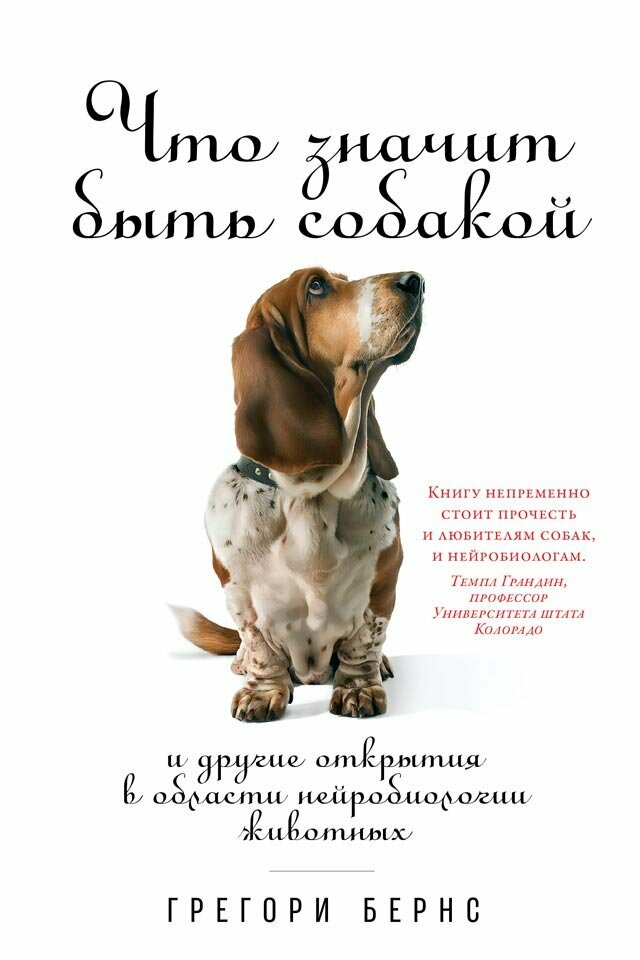Что значит быть собакой: И другие открытия в области нейробиологии животных (электронная книга)