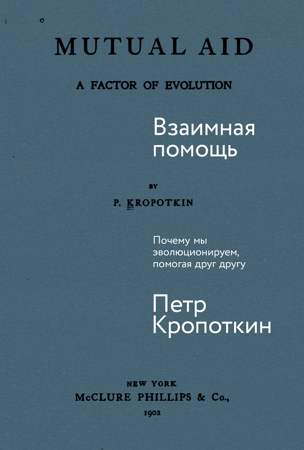 Взаимная помощь: Почему мы эволюционируем, помогая друг другу (электронная книга)