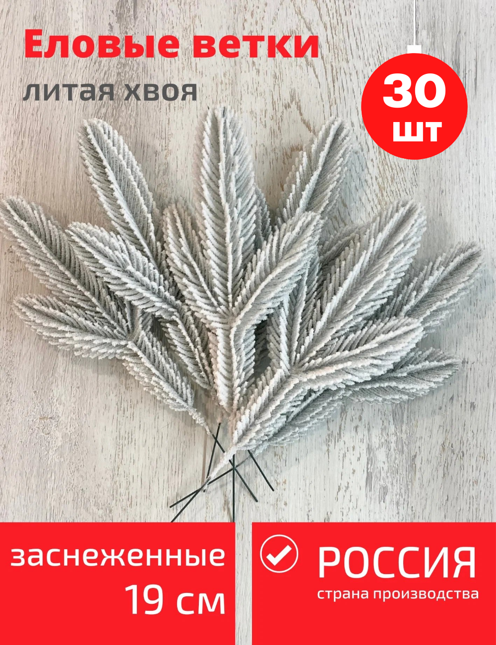 Ветки еловые искусственные трёхлапковые, заснеженные, набор 30 шт