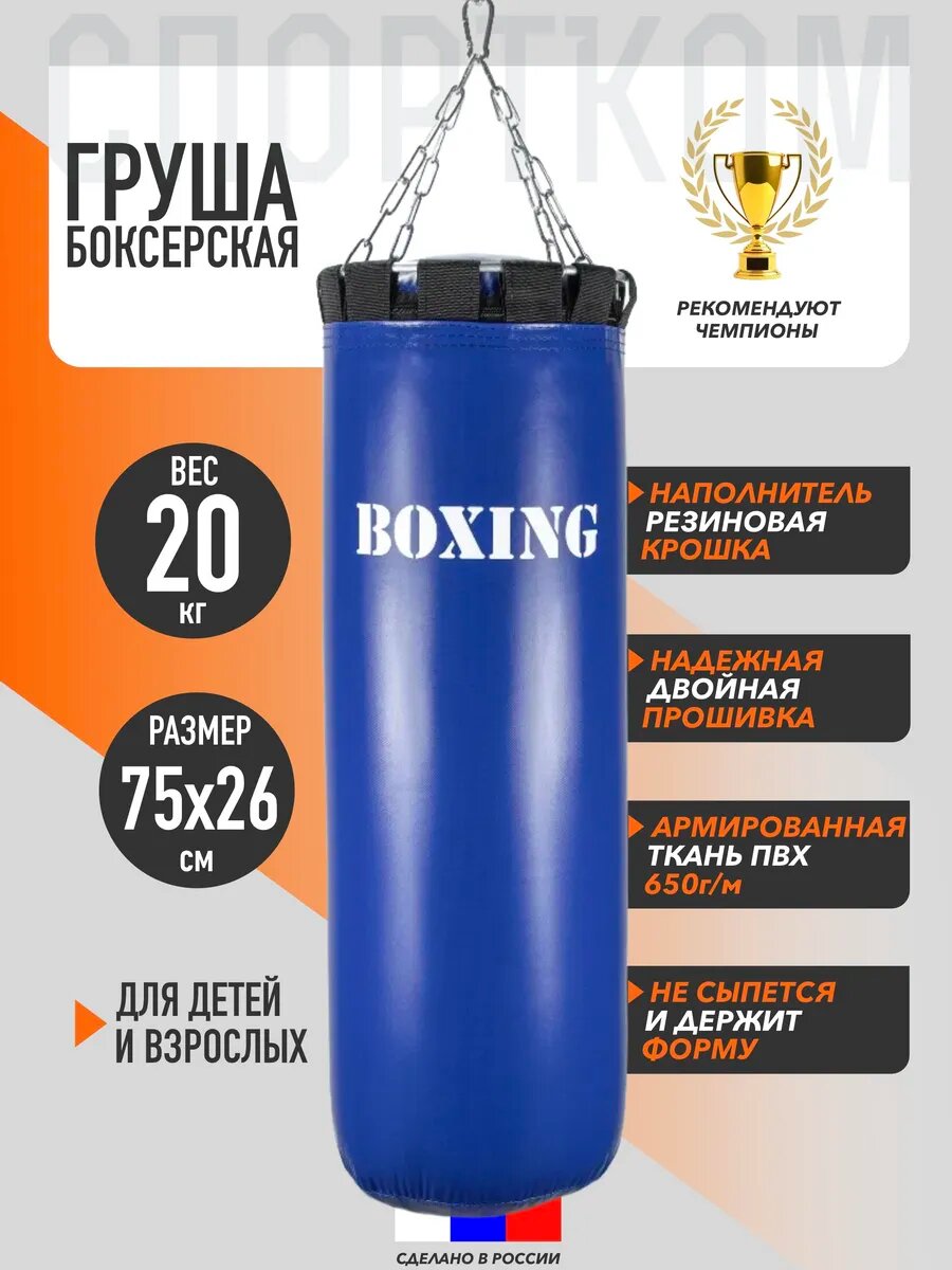 Груша боксерская 20кг для взрослых и детей