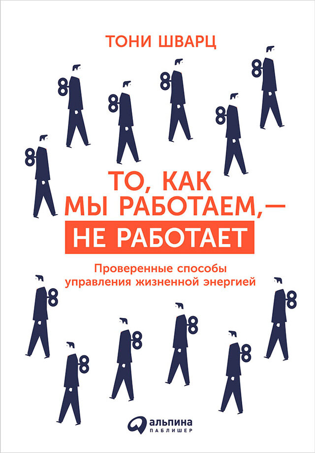 То, как мы работаем, — не работает: Проверенные способы управления жизненной энергией (электронная книга)