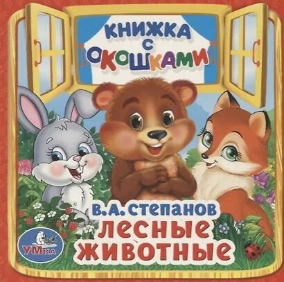Степанов Владимир Александрович: Лесные животные. (Книжка с окошками малый формат)