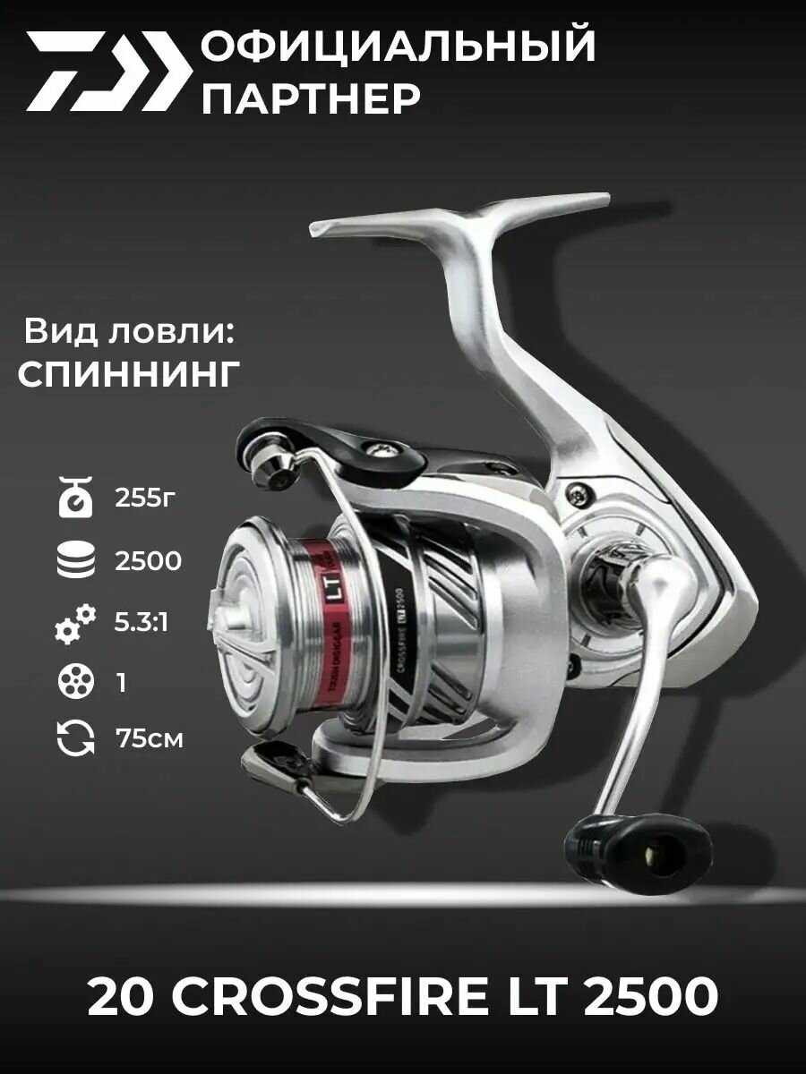 Катушка для спиннинга DAIWA 20 CROSSFIRE LT 2500