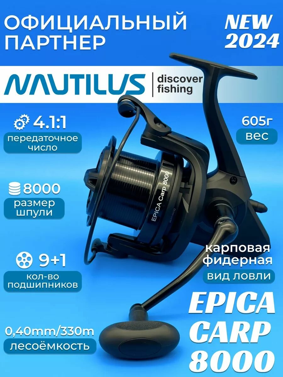 Катушка карповая Nautilus Epica Carp 8000