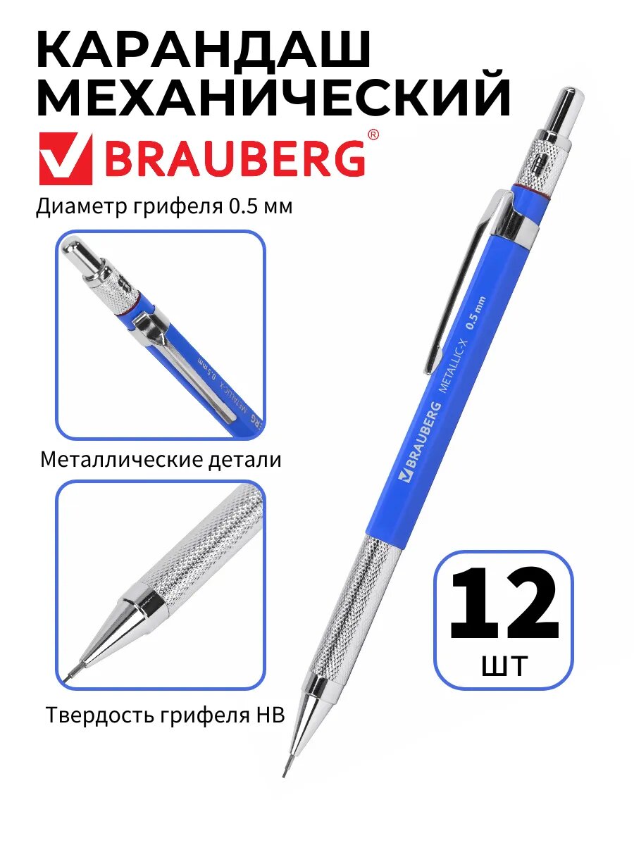 Карандаш механический BRAUBERG METALLIC‑X 05 , твердость HB, грифель 0,5 мм, 147 мм, 12 штук