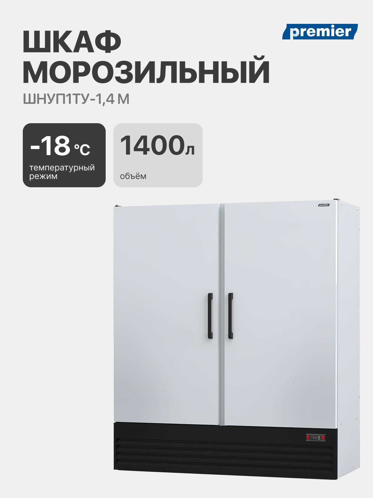 Шкаф морозильный Премьер ШНУП1ТУ-1,4 М с доводчиком