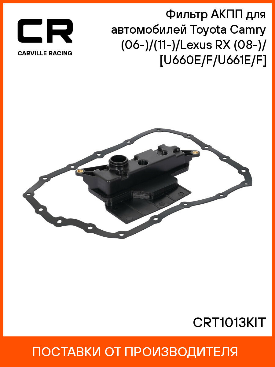 Фильтр АКПП для автомобилей Toyota Camry (06-)/(11-)/Lexus RX (08-)/(15-) [U660E/F/U661E/F] CRT1013KIT Carville Racing
