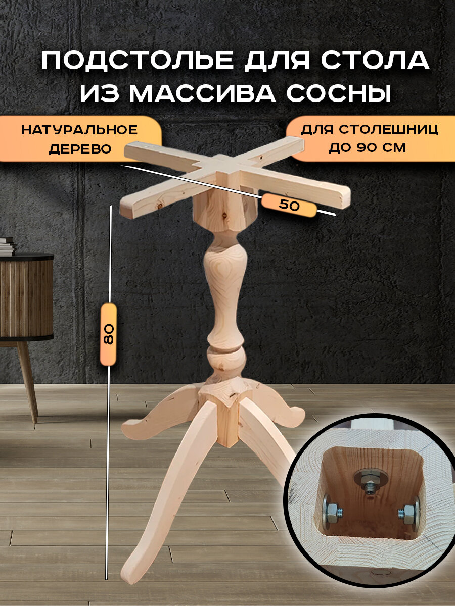 Подстолье деревянное 90х800, ножки для журнального, обеденного стола, комода, шкафа