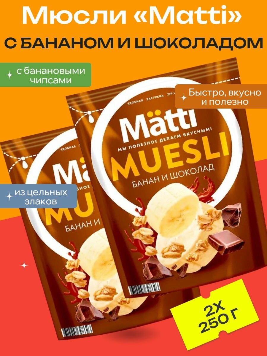 Мюсли Matti с бананом и шоколадом, 2 уп х 250 г