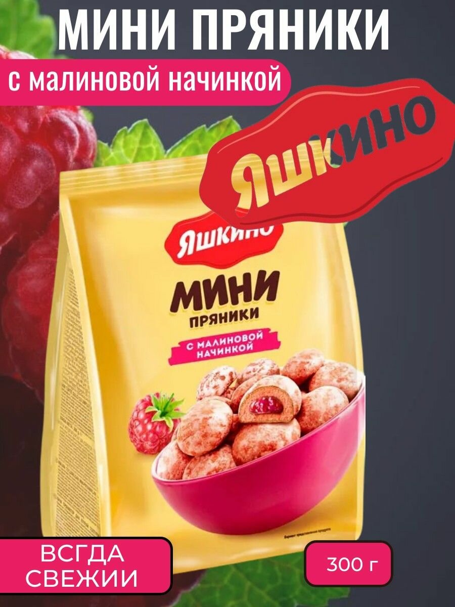 Пряники с малиновой начинкой, 300 г Яшкино