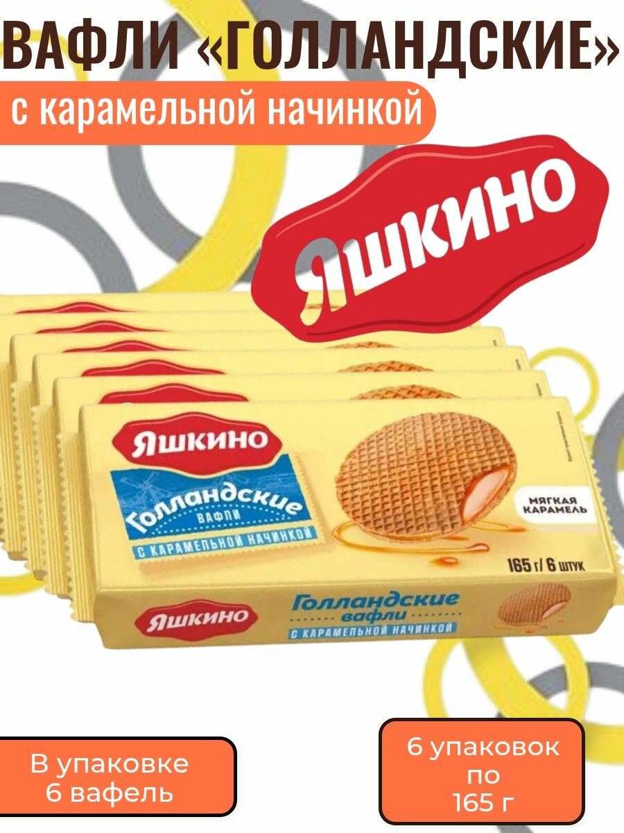 Вафли Голландские с карамельной начинкой, 6 уп х 165 г Яшкино