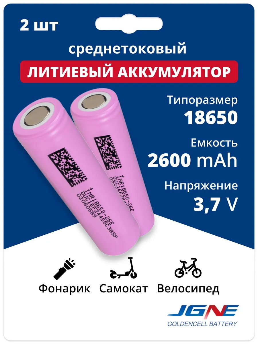 Литиевый аккумулятор 18650 3.7 v, 2600 mAh 2 шт.