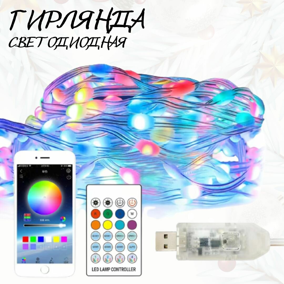 Электрогирлянда с пультом управления 10 метров