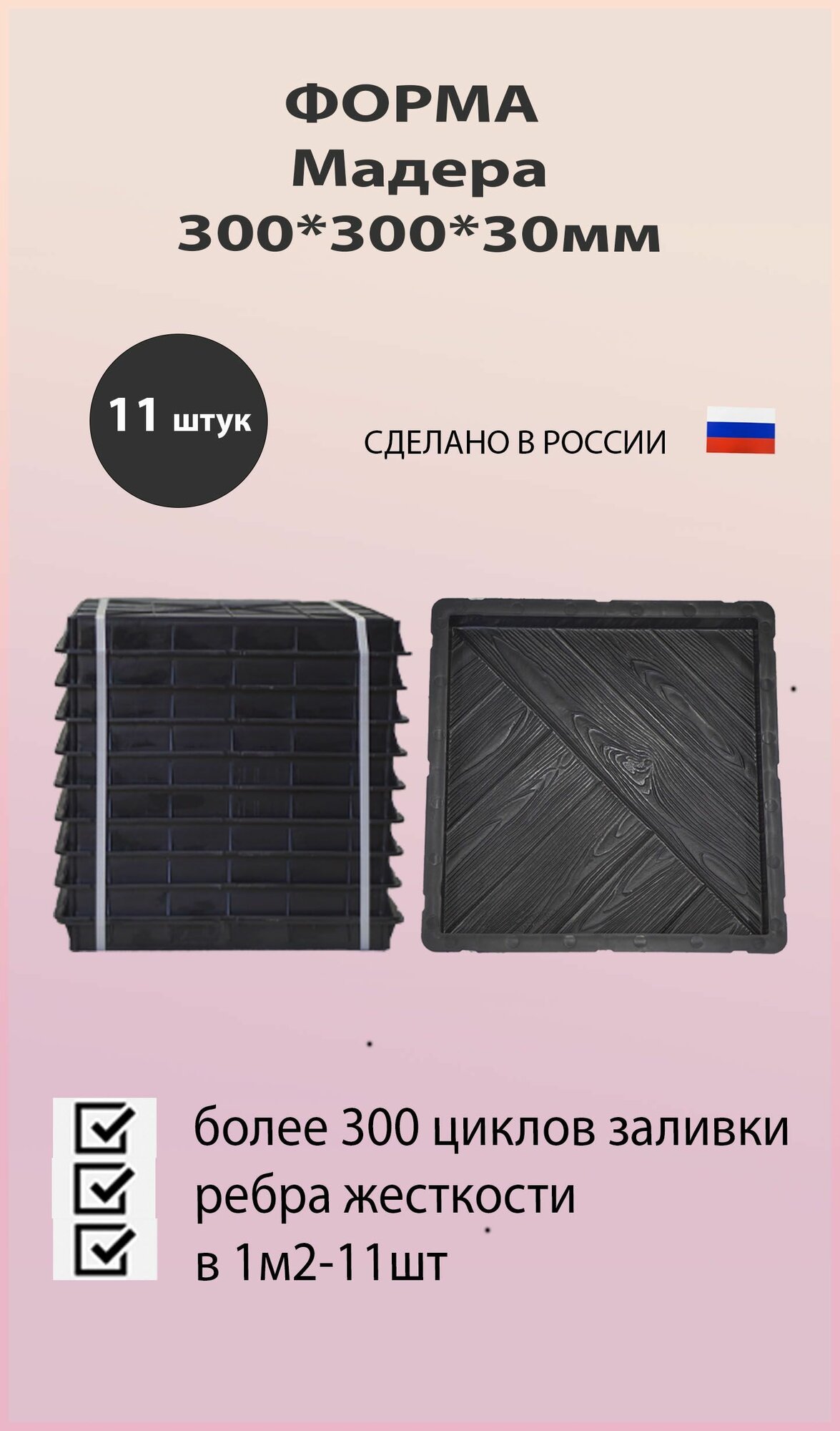 Форма для тротуарной плитки 30*30*3см Мадера 11шт