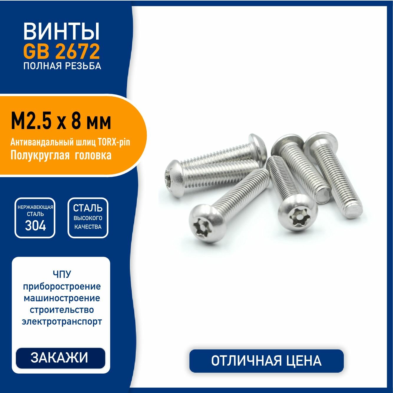 Винт DIN 7380 ( GB2672 ) M2,5 х 8 мм с TORX-pin шлицем и полукруглой головкой, нержавеющая сталь 304 - 10 шт.