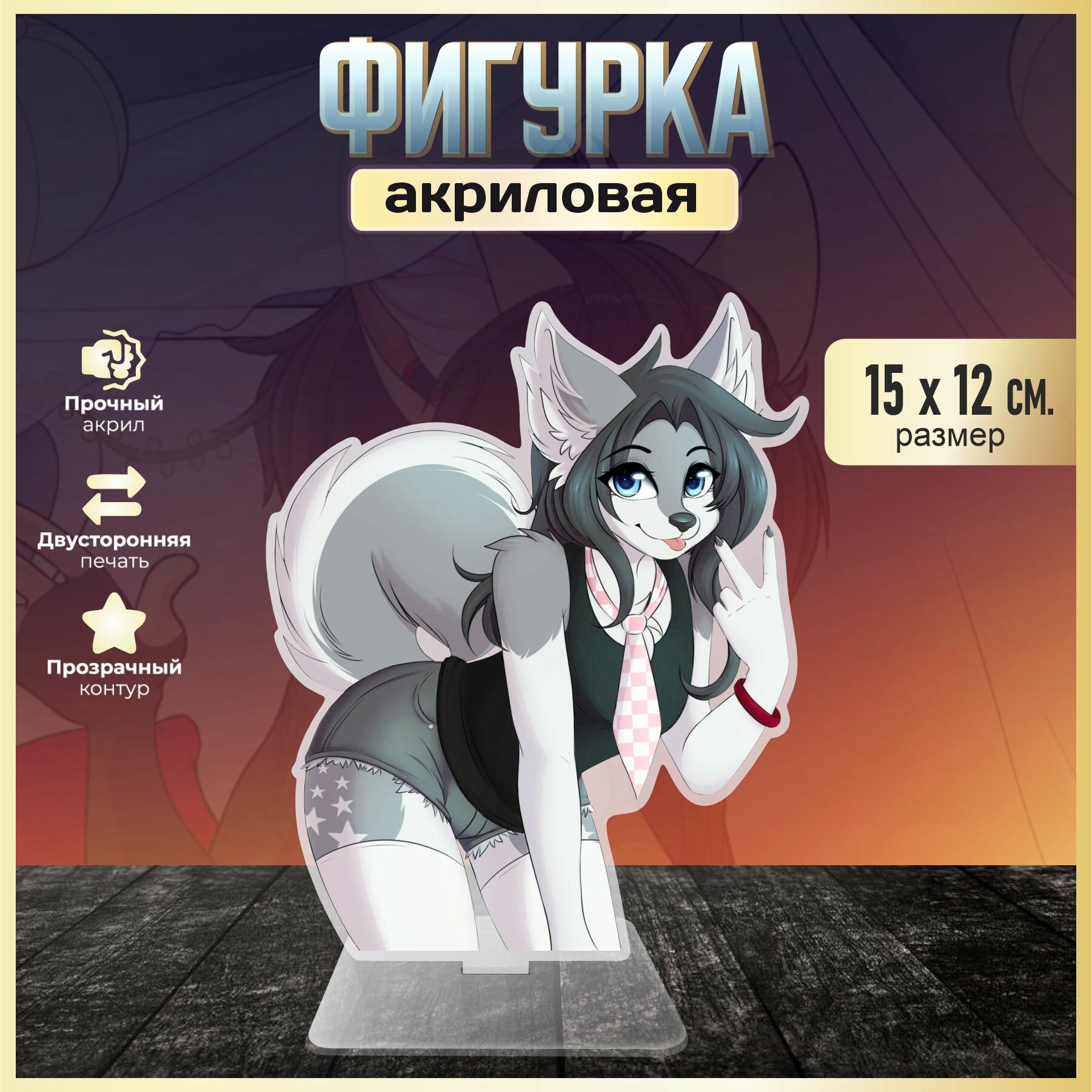 Акриловая фигурка декоративная / статуэтки для интерьера Фурри Furry