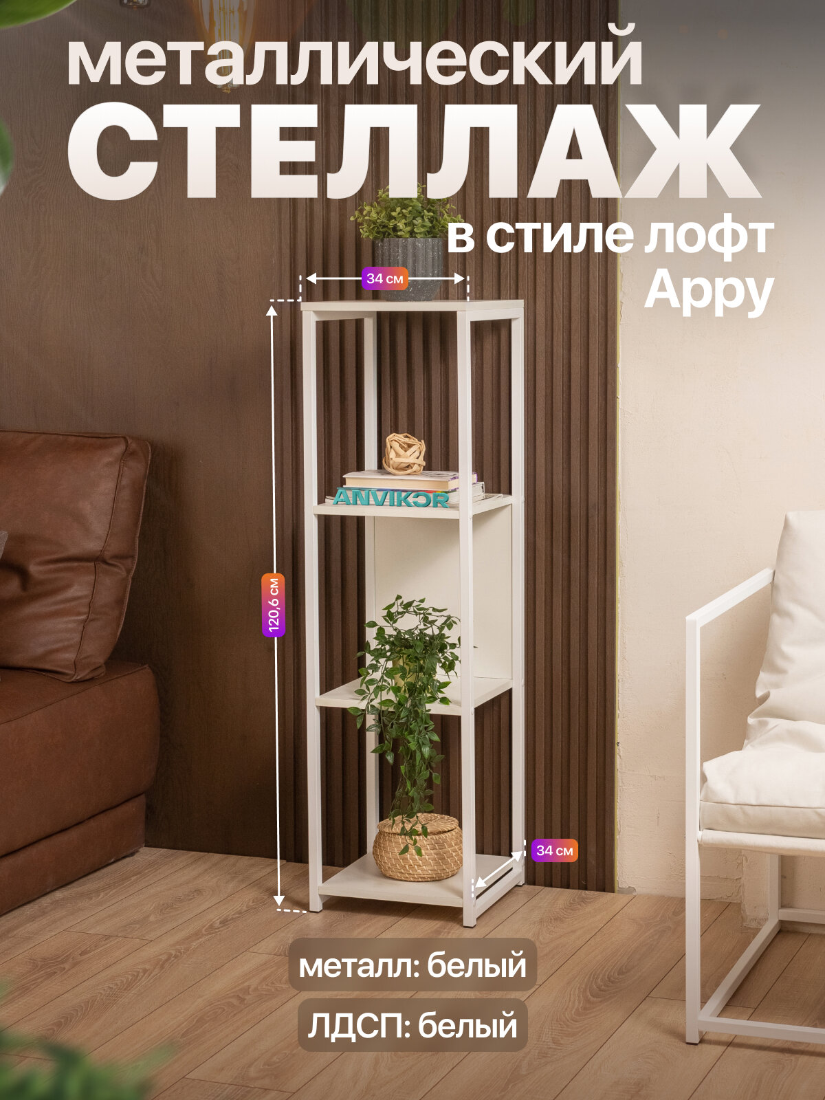 Стеллаж для книг и растений металлический в стиле лофт Арру белый/белый