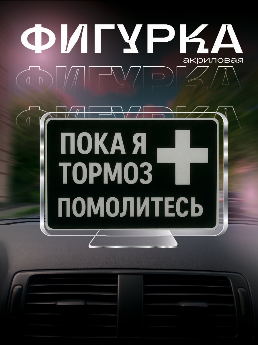 Акриловая фигурка на панель авто Пока я тормоз помолитесь