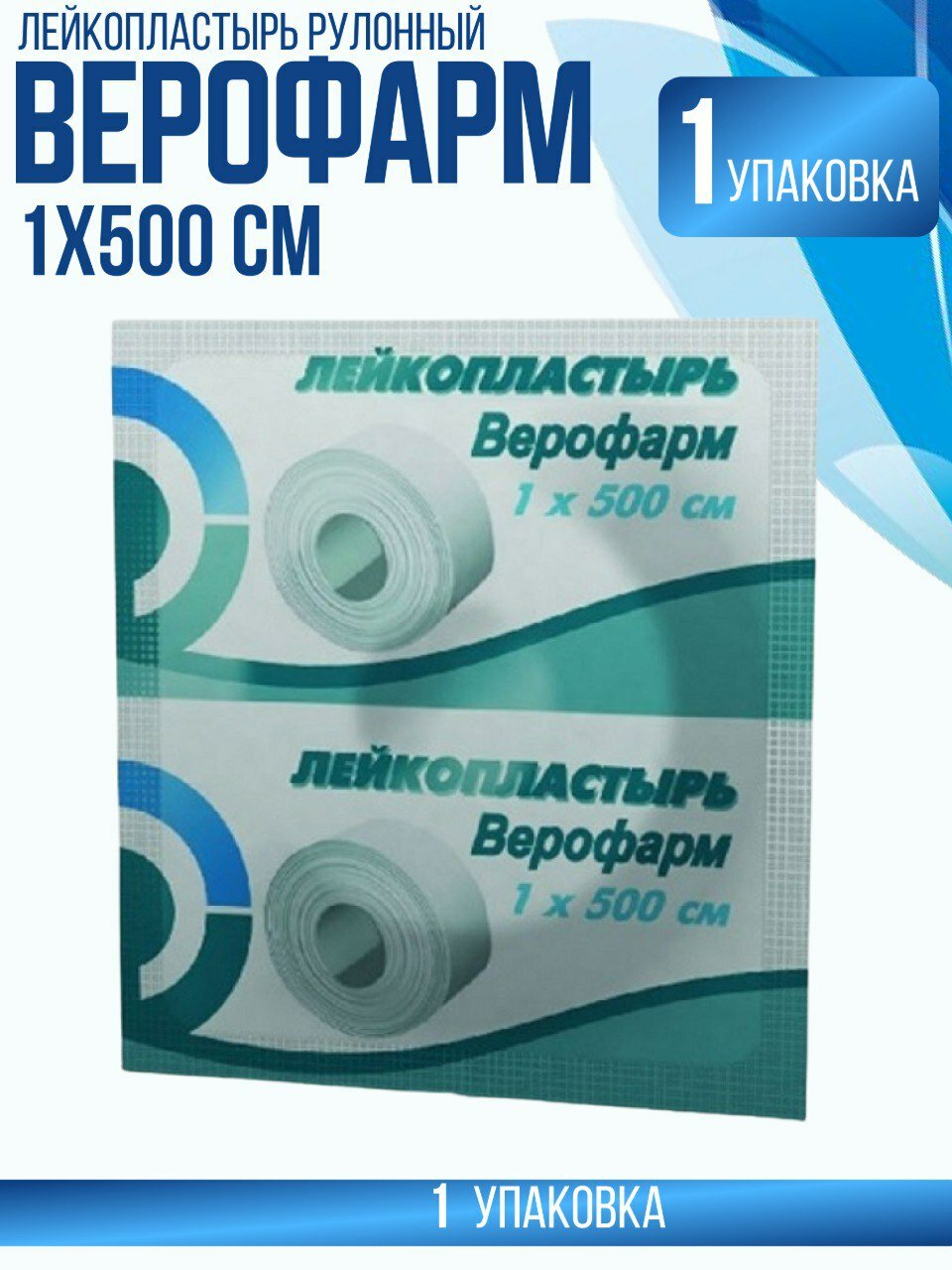 Верофарм пластырь фиксир 1смX500см