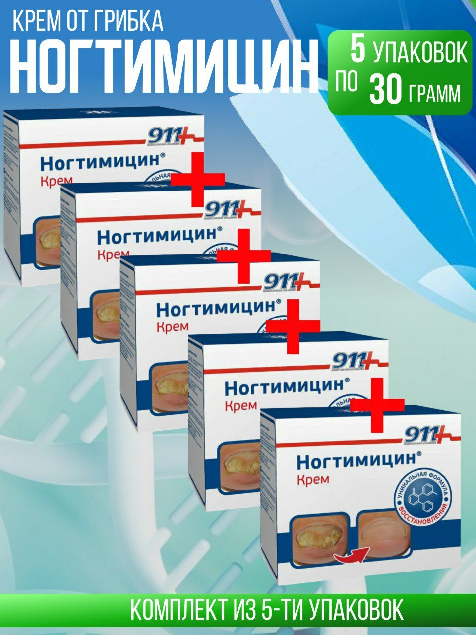 911 Ногтимицин Крем для удаления ногтя, 5 упаковок по 30мл, Комплект из 5ти штук