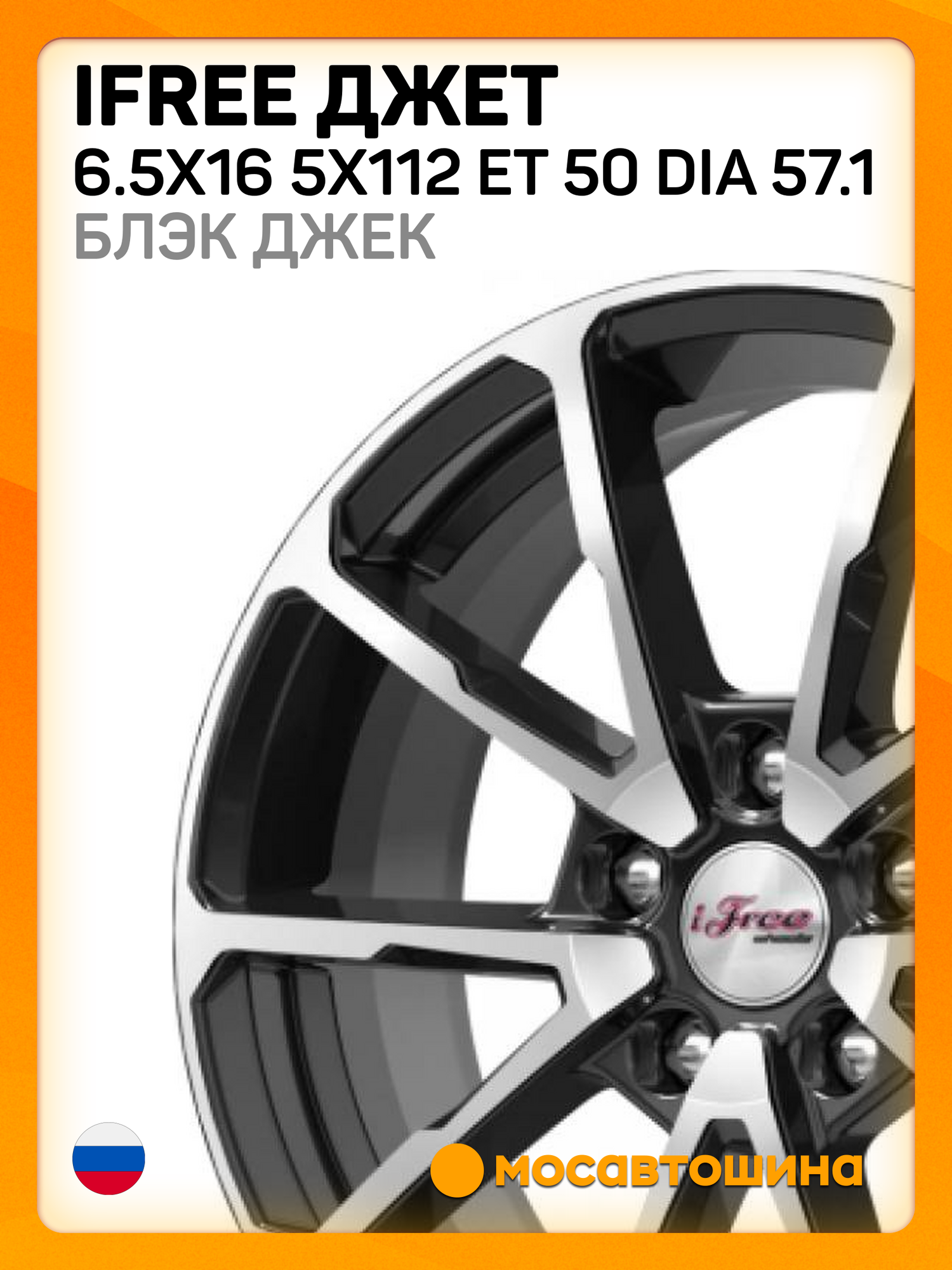 Автомобильные диски iFree Джет 6.5x16 5x112 ET 50 Dia 57.1 блэк джек