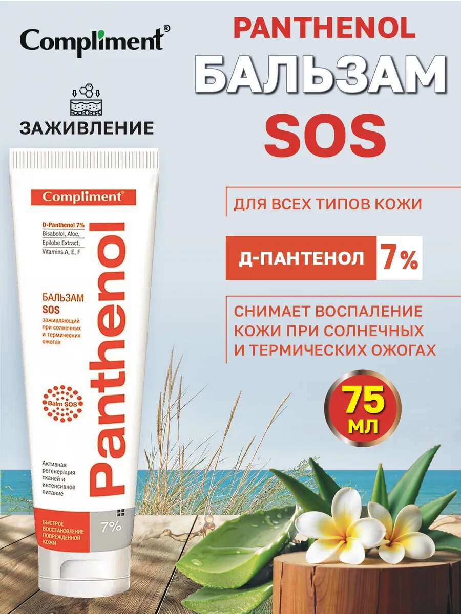 Compliment Бальзам SOS заживляющий при солнечных и термических ожогах PANTHENOL, 75мл