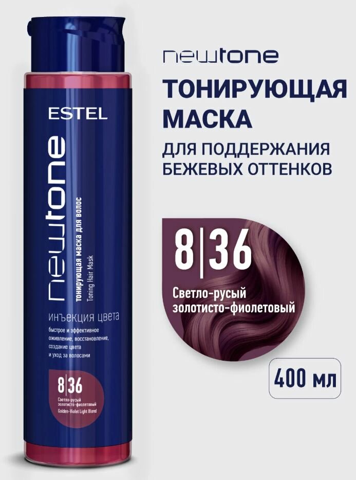Тонирующая оттеночная маска для волос NEWTONE ESTEL HAUTE COUTURE 8/36 Светло-русый золотисто-фиолетовый, 400мл
