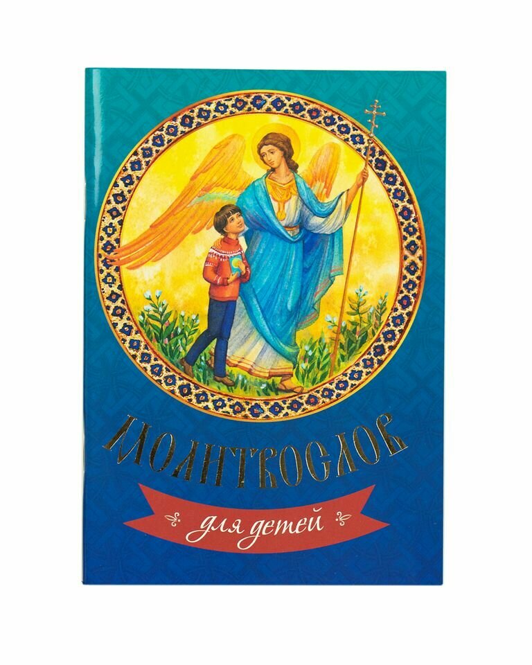 Молитвослов для детей
