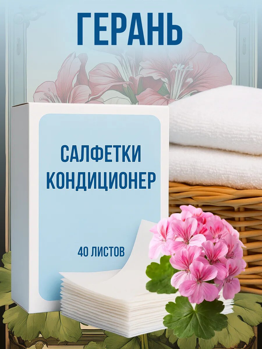 Кондиционер для белья салфетки в сушильную машину 40 шт.