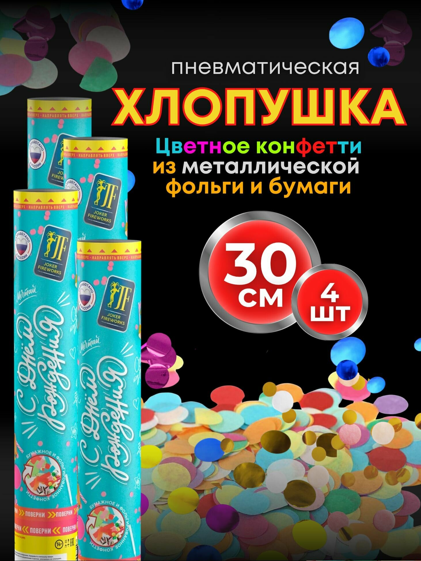Хлопушка Joker Fireworks, "С днем рождения", 4 шт. Для веселого праздника!