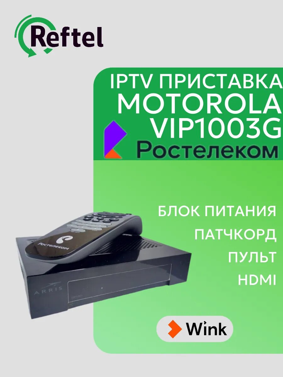 Wink ТВ приставка Motorola VIP1003G