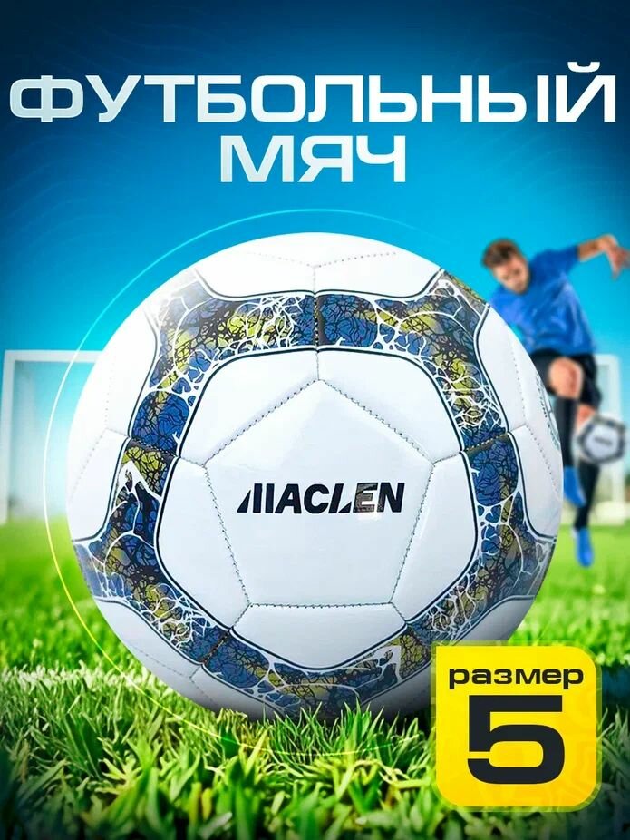 Мяч футбольный, размер 5