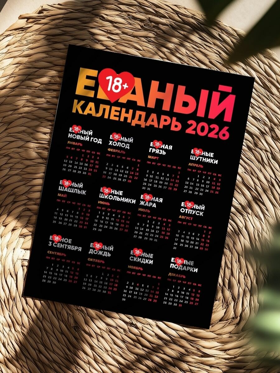 Е@аный календарь черный