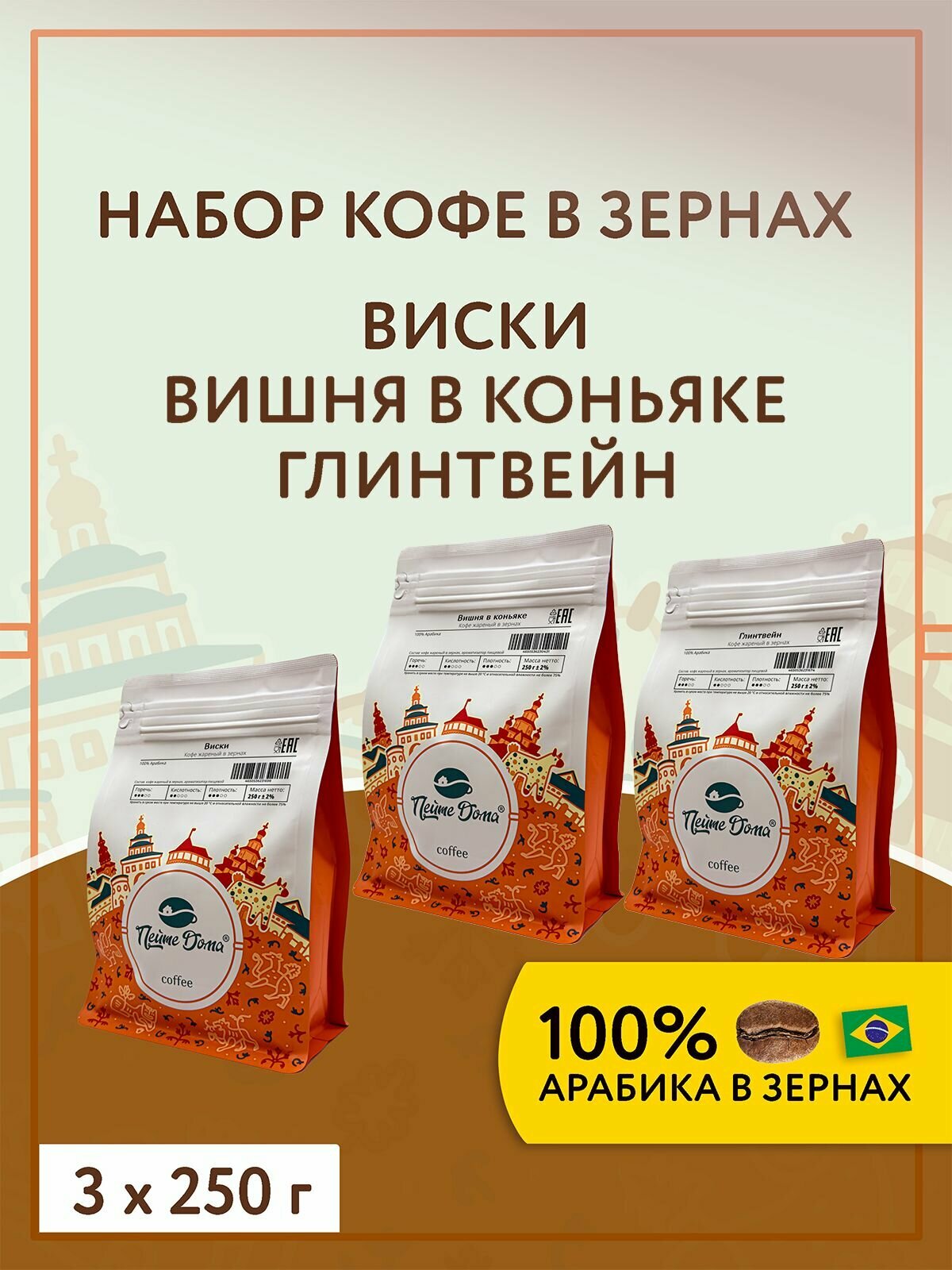 Кофе жареный в зернах ароматизированный 750 г Виски, Вишня в коньяке, Глинтвейн (набор 3 по 250 г)