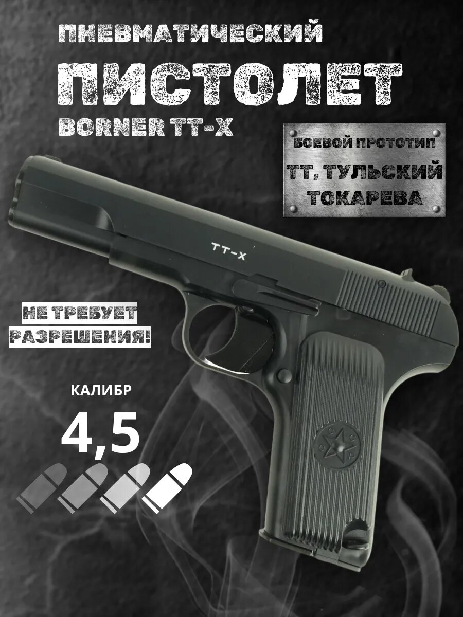 Пневматический пистолет ТТ Borner TT-X, ударопрочный пластик