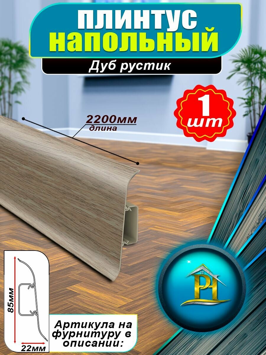 Плинтус IDEAL Классик, -2200х85 мм - 211 Дуб рустик - 1шт