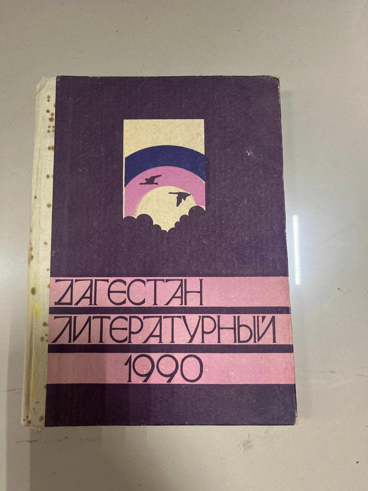 Дагестан литературный 1990