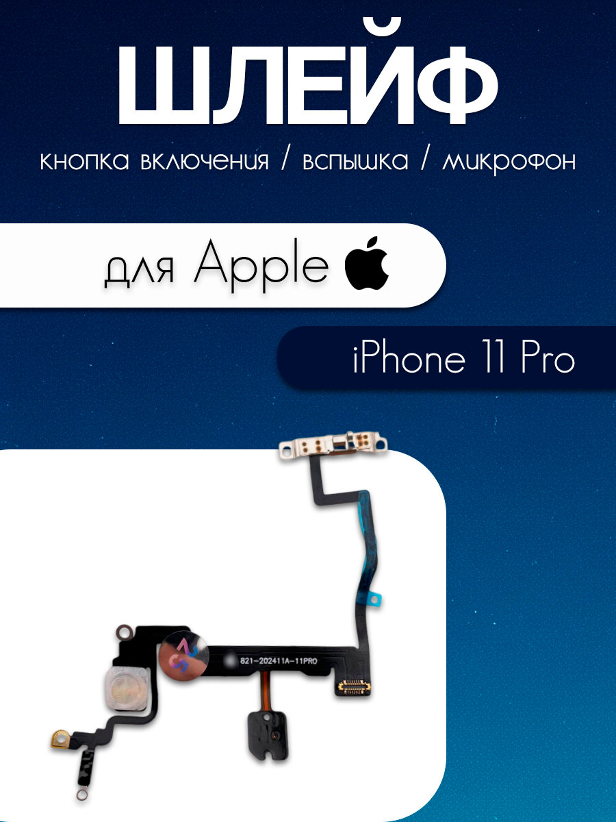 Шлейф для iPhone 11 Pro (кнопка включения / микрофон / вспышка) (821-02183-H)