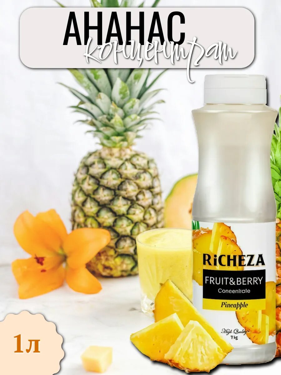Концентрат Ананас для коктейлей