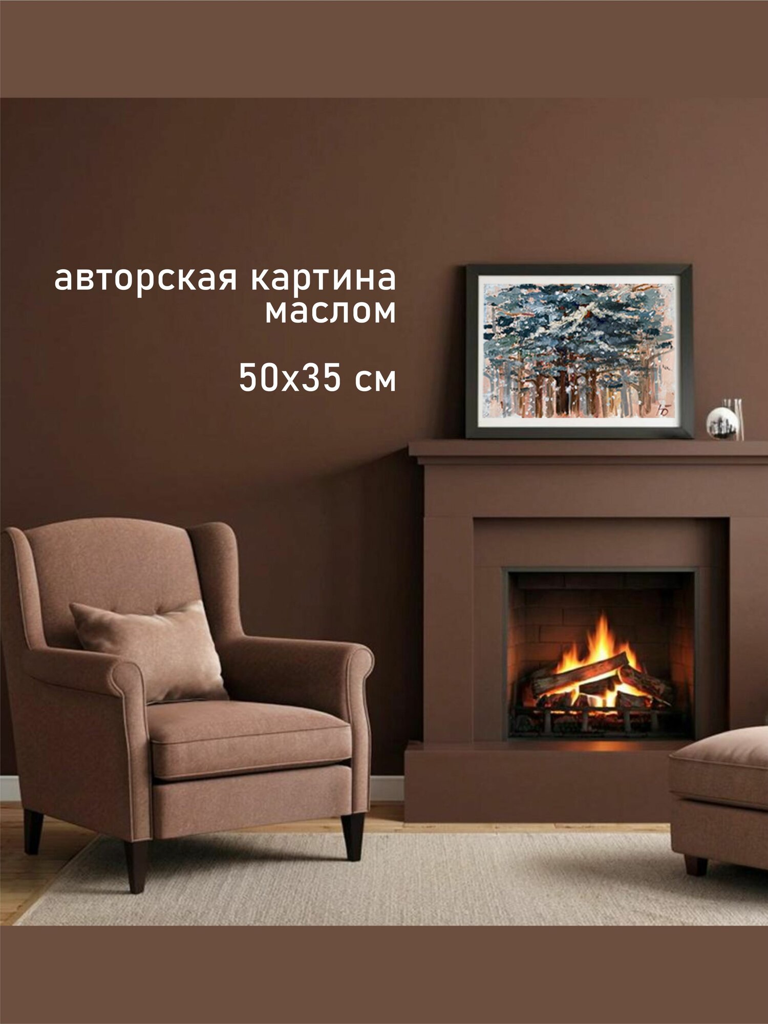 Интерьерная картина "Зимний лес". Холст, масло, 50 х 35 см. Авторская живопись в стиле импрессионизм