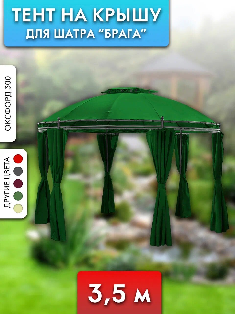 Тент на крышу шатра Брага-Верде. Ткань: Оксфорд 300. Цвет: Зелёный