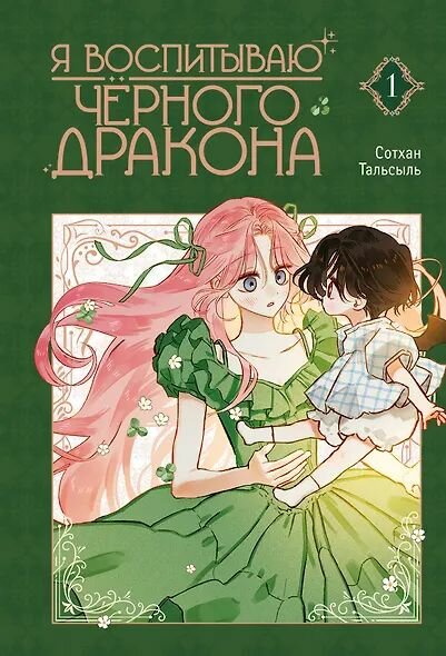 Я воспитываю чёрного дракона. Том 1 (I Raised a Black Dragon). Манхва