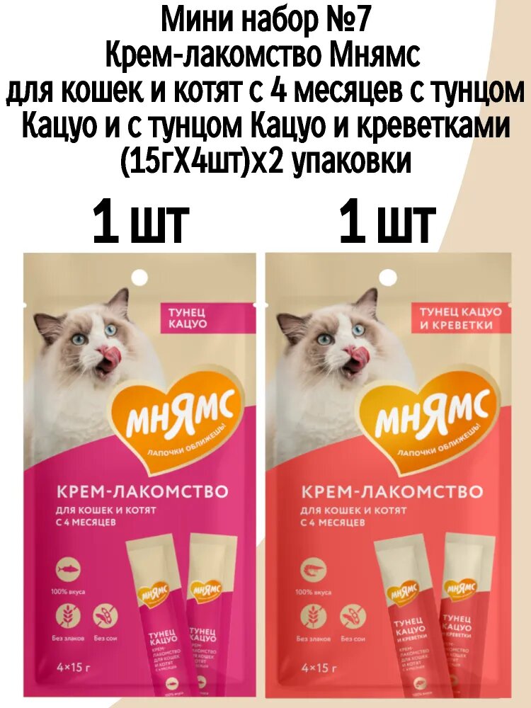 Мини набор №7 Крем-лакомство Мнямс для кошек и котят с тунцом Кацуо и креветками, 2 шт по 60 гр (2 вкуса по 1 шт)