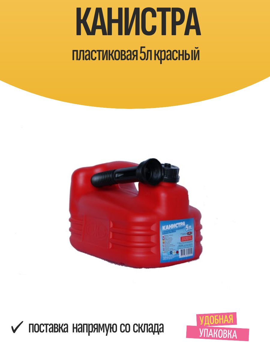 Канистра пластиковая 5л красный