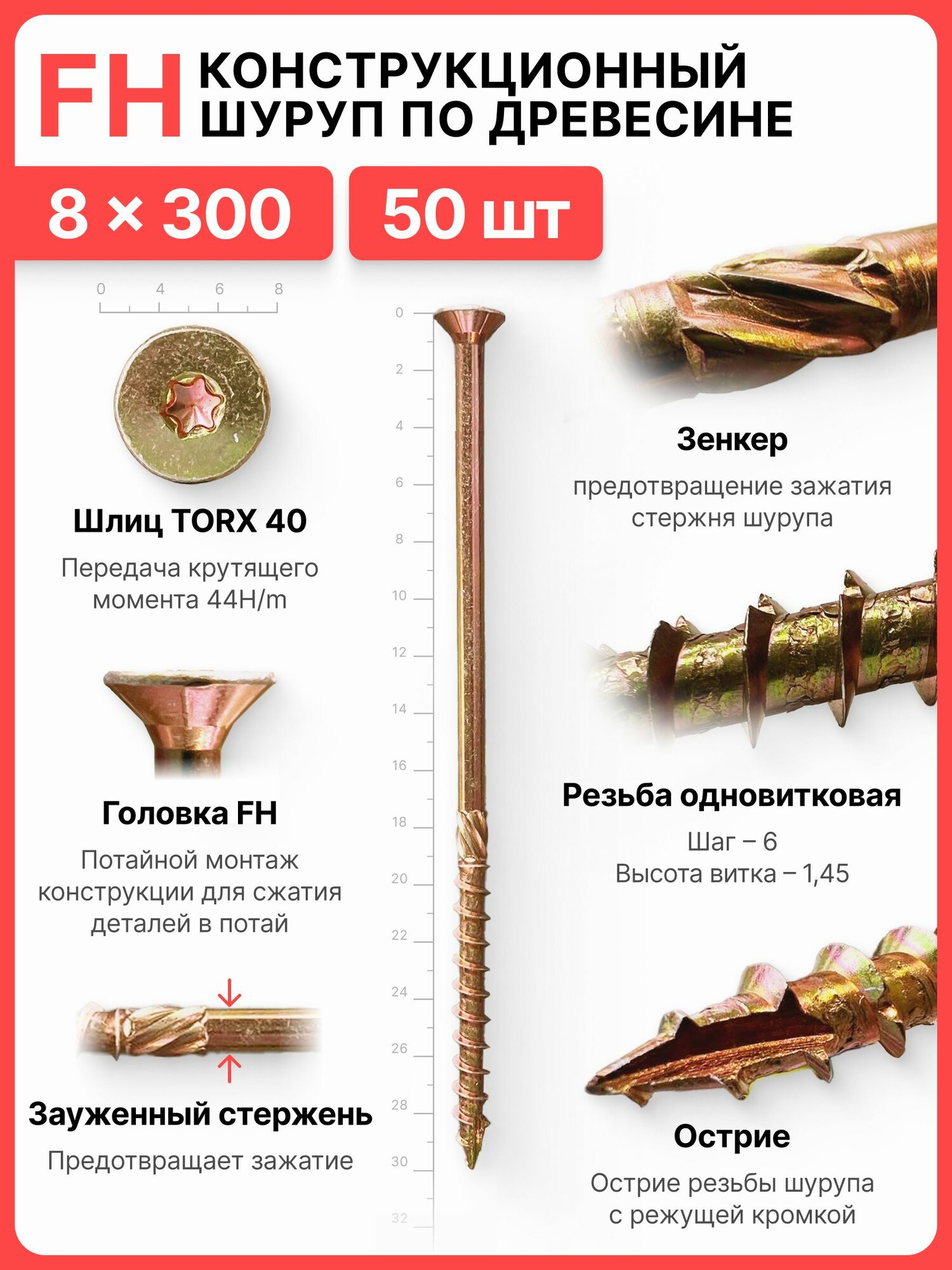 Конструкционный шуруп по дереву 8х300, головка FH - коническая потайная головка
