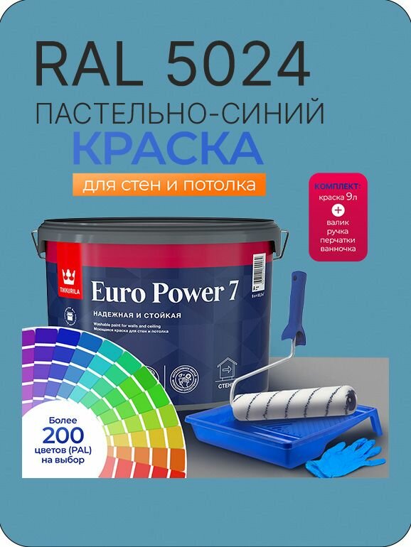 Краска Tikkurila Euro Power 7 комплект с малярным валиком ручкой и кюветойцвет пастельный синий Ral 5024 9 л.