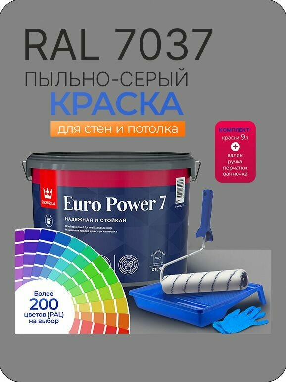 Краска Tikkurila Euro Power 7 комплект с малярным валиком ручкой и кюветойцвет пыльно-серый Ral 7037 9 л.