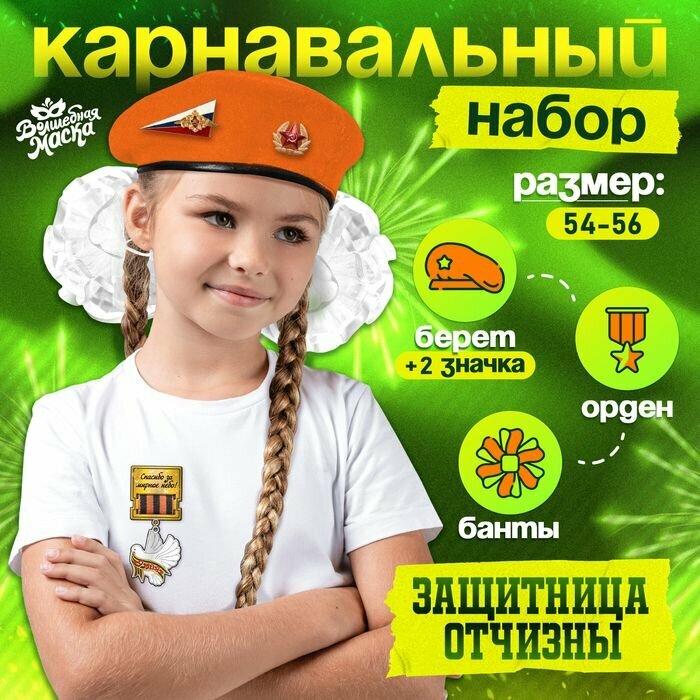 Карнавальный набор Защитница отчизны оранжевый берет, размер 54-56, банты 2 шт
