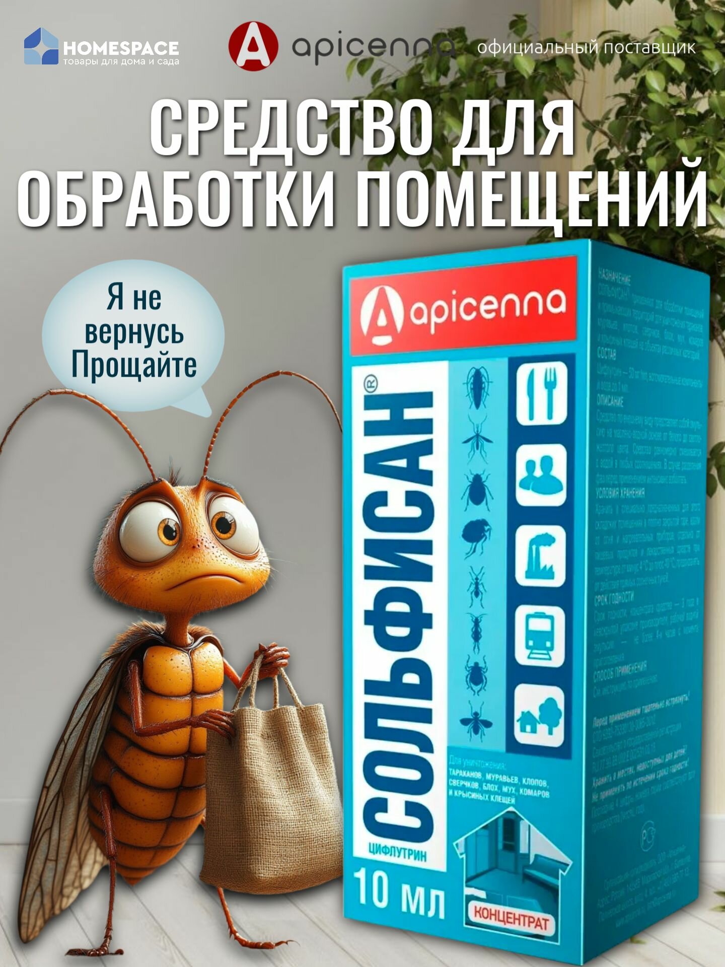 Инсектицид Apicenna Сольфисан, от блох, клещей, клопов и др. насекомых