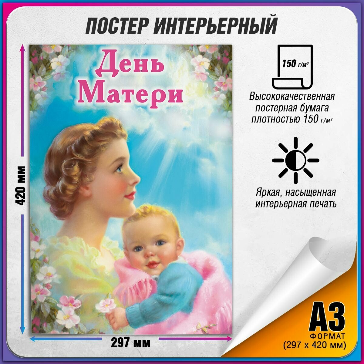 Плакат на День матери / А-3 (30x42 см)